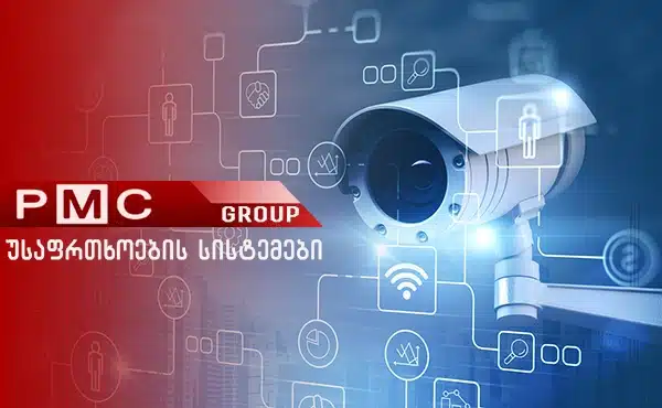 უსაფრთხოების სისტემები » PMC group